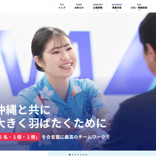 ANA沖縄空港株式会社 オフィシャルサイト | 沖縄ホームページ制作会社「ホームページのことならファンズクリエイションへ」
